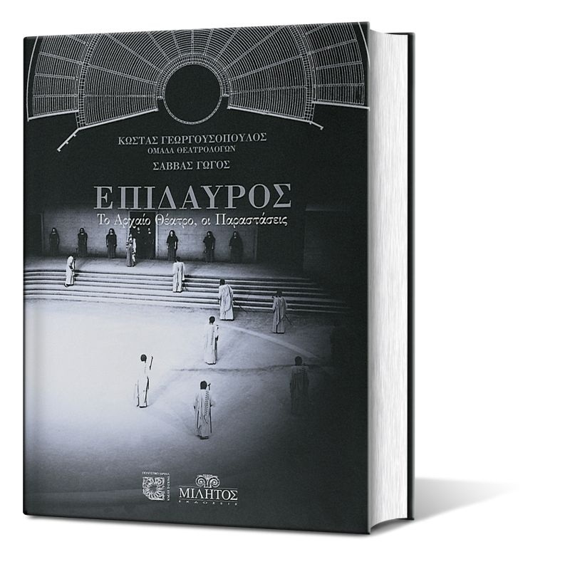ΕΠΙΔΑΥΡΟΣ ΤΟ ΑΡΧΑΙΟ ΘΕΑΤΡΟ ΟΙ ΠΑΡΑΣΤΑΣΕΙΣ (ΓΕΩΡΓΟΥΣΟΠΟΥΛΟΣ) - Λευκώματα ...
