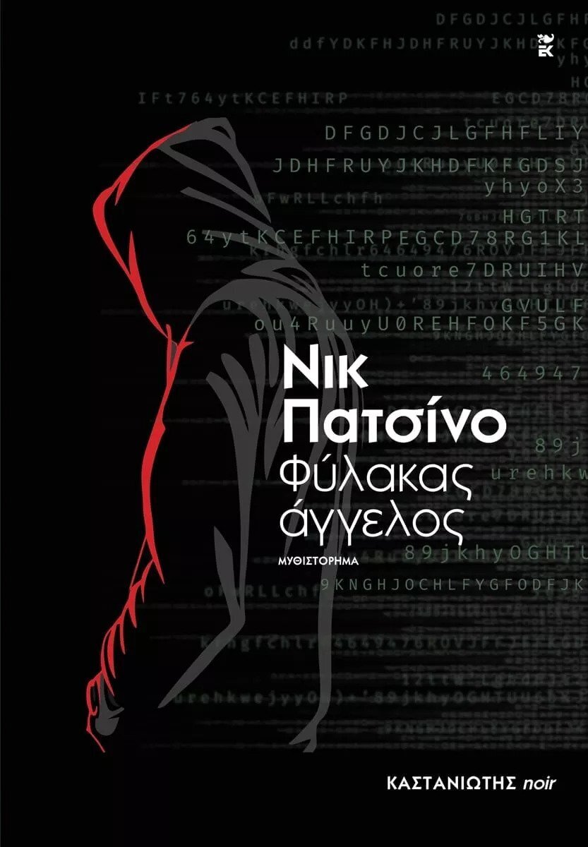 ΦΥΛΑΚΑΣ ΑΓΓΕΛΟΣ (ΠΑΤΣΙΝΟ) (ΕΤΒ 2023) - Αστυνομική Λογοτεχνία ...
