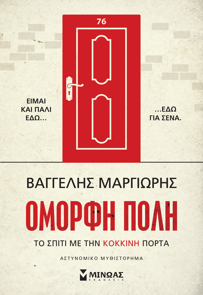 ΟΜΟΡΦΗ ΠΟΛΗ (ΜΑΡΓΙΩΡΗΣ) (ΕΤΒ 2023) - Έλληνες Συγγραφείς - ΒΙΒΛΙΟΠΩΛΕΙΑ ...