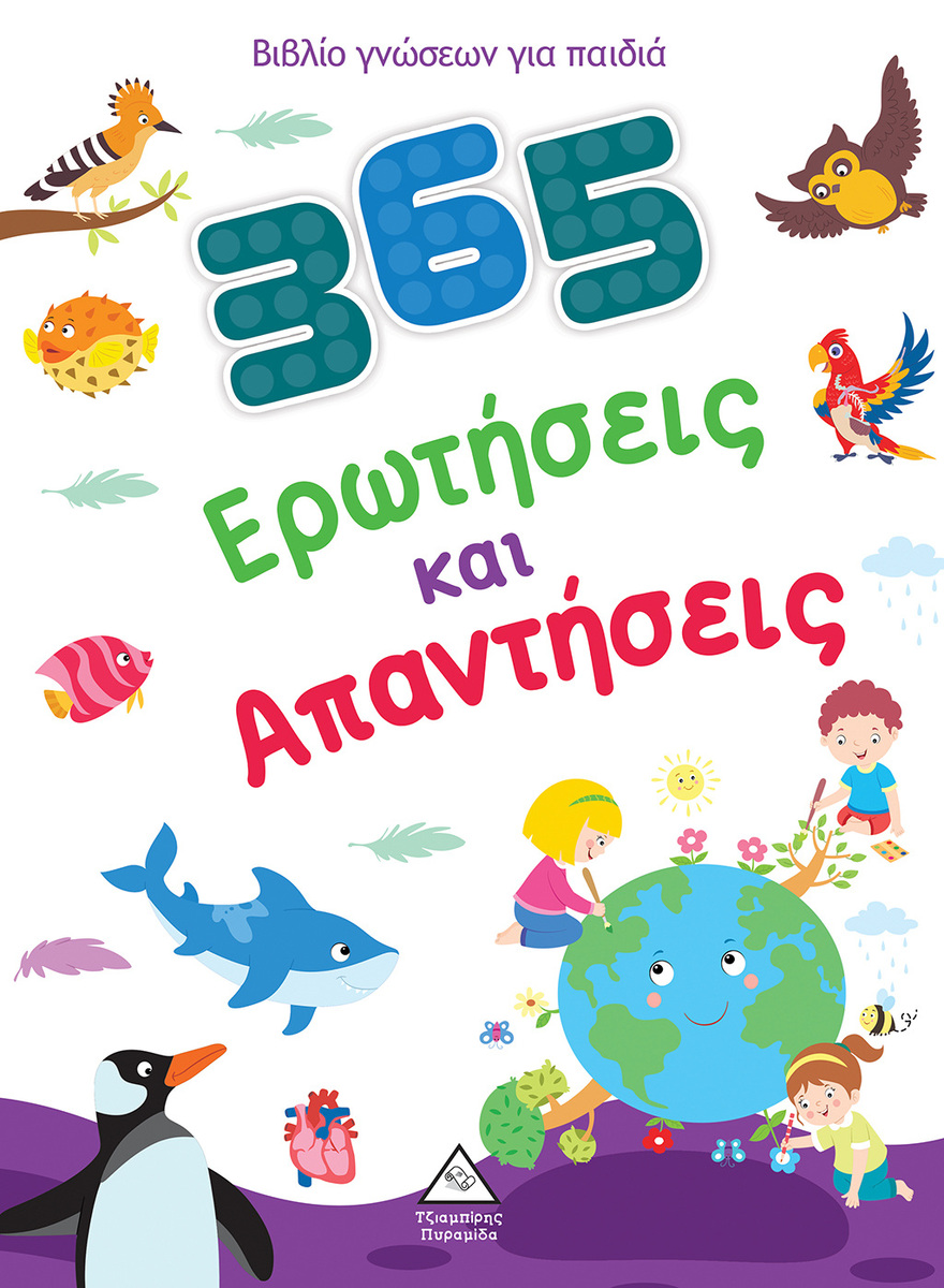 365 ΕΡΩΤΗΣΕΙΣ ΚΑΙ ΑΠΑΝΤΗΣΕΙΣ (ΣΕΙΡΑ ΒΙΒΛΙΟ ΓΝΩΣΕΩΝ ΓΙΑ ΠΑΙΔΙΑ) (ΕΤΒ ...