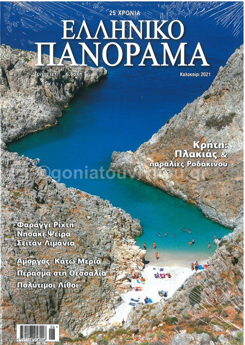 ΕΛΛΗΝΙΚΟ ΠΑΝΟΡΑΜΑ ΤΕΥΧΟΣ 127 ΚΑΛΟΚΑΙΡΙ 2021 ΚΡΗΤΗ ΠΛΑΚΙΑΣ ΦΑΡΑΓΓΙ ΡΙΧΤΗ ...