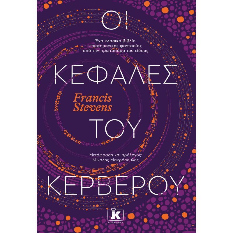 ΟΙ ΚΕΦΑΛΕΣ ΤΟΥ ΚΕΡΒΕΡΟΥ (STEVENS) (ΕΤΒ 2021) - Λογοτεχνία του ...