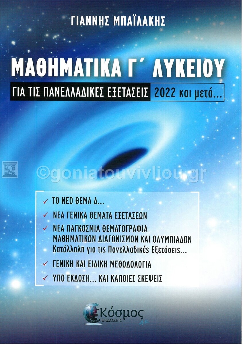 ΜΑΘΗΜΑΤΙΚΑ Γ ΛΥΚΕΙΟΥ ΘΕΤΙΚΩΝ ΣΠΟΥΔΩΝ ΓΙΑ ΤΙΣ ΠΑΝΕΛΛΑΔΙΚΕΣ ΕΞΕΤΑΣΕΙΣ ...