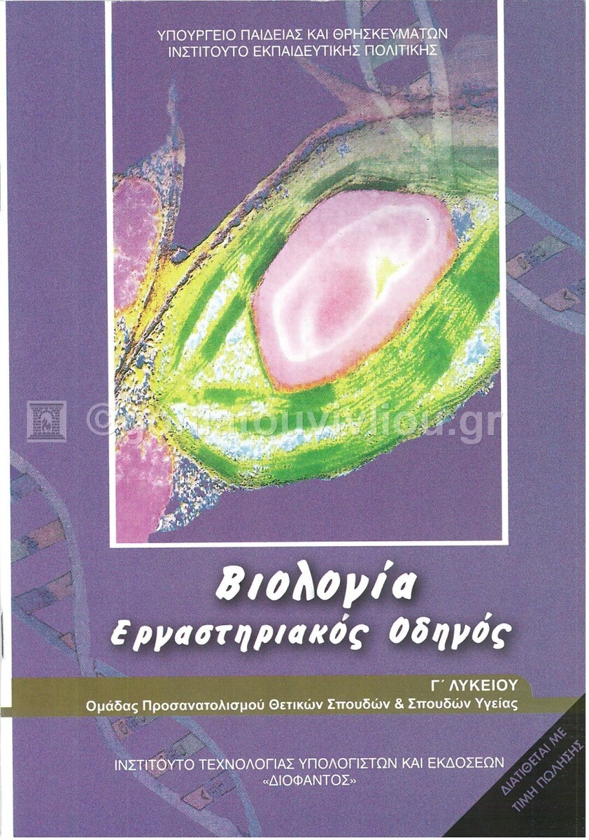 Γ ΓΕΝΙΚΟΥ ΛΥΚΕΙΟΥ ΒΙΟΛΟΓΙΑ ΘΕΤΙΚΩΝ ΣΠΟΥΔΩΝ ΚΑΙ ΣΠΟΥΔΩΝ ΥΓΕΙΑΣ ...