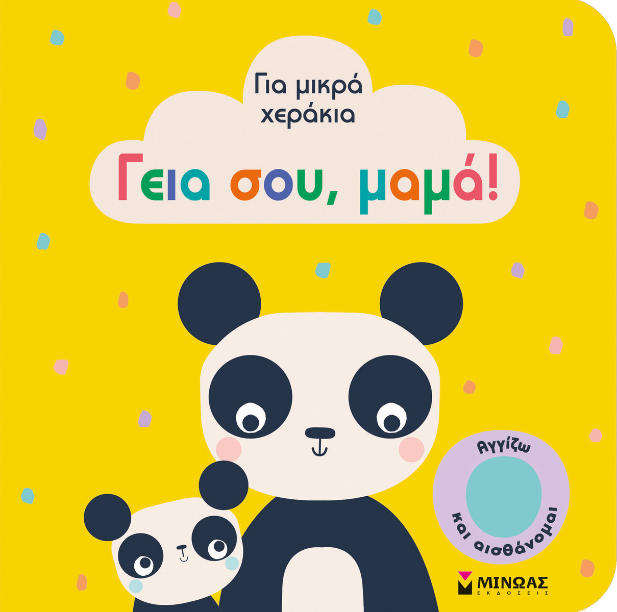 ΓΕΙΑ ΣΟΥ ΜΑΜΑ (ΣΕΙΡΑ ΓΙΑ ΜΙΚΡΑ ΧΕΡΑΚΙΑ) (ΕΤΒ 2022) - Βιβλία για πολύ ...
