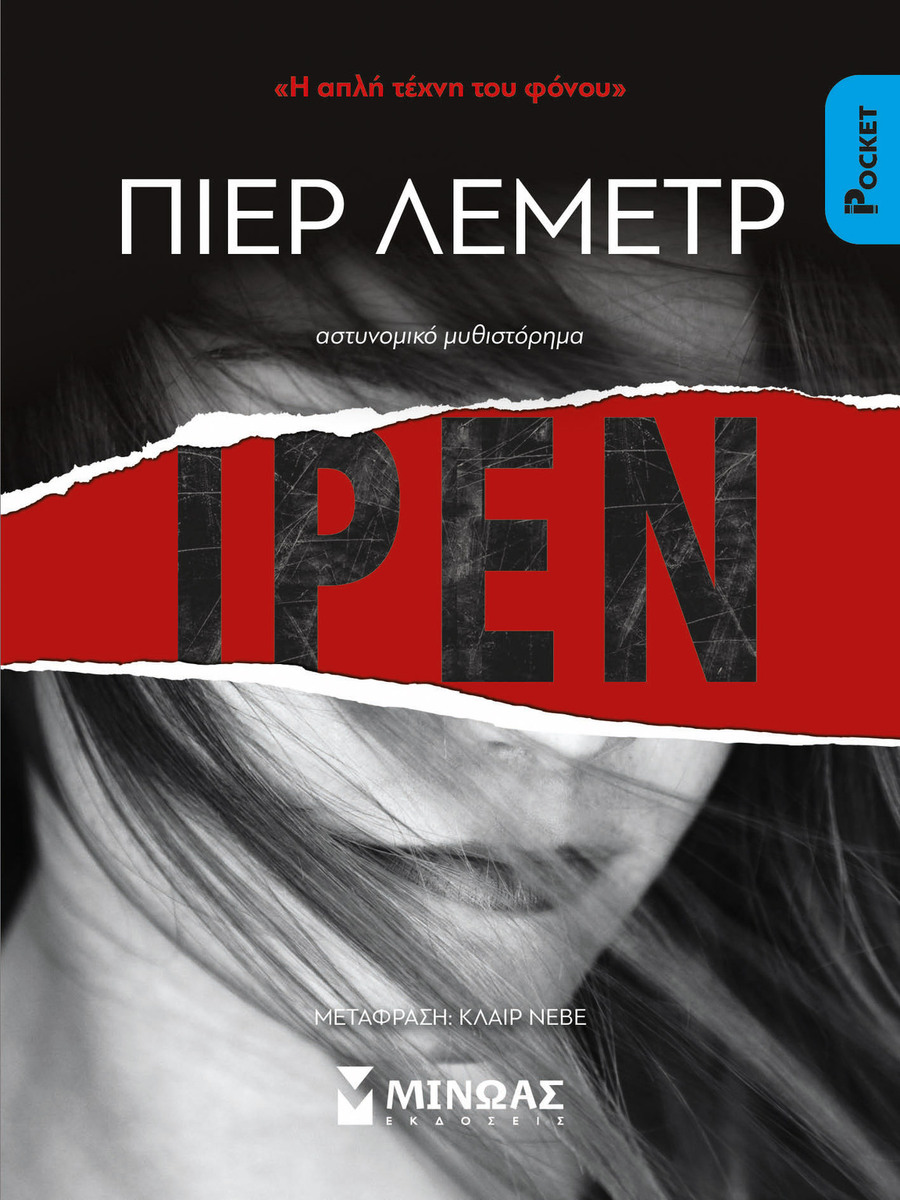 ΙΡΕΝ (ΛΕΜΕΤΡ) (ΣΕΙΡΑ POCKET) (ΕΤΒ 2022) - Αστυνομική Λογοτεχνία ...