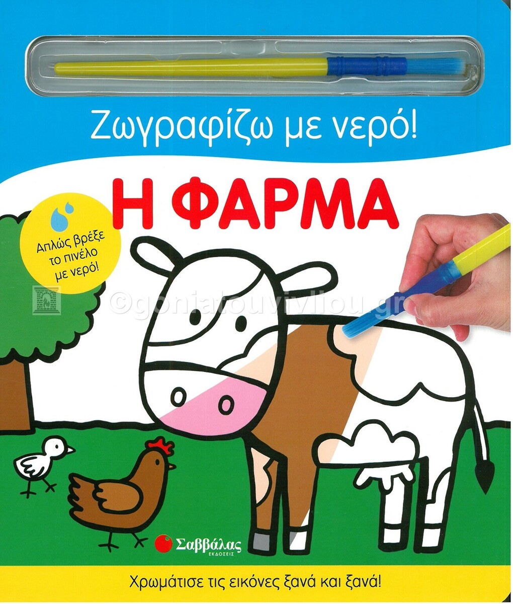 Η ΦΑΡΜΑ (ΣΕΙΡΑ ΖΩΓΡΑΦΙΖΩ ΜΕ ΝΕΡΟ) - Διαδραστικά Βιβλία - ΒΙΒΛΙΟΠΩΛΕΙΑ ...