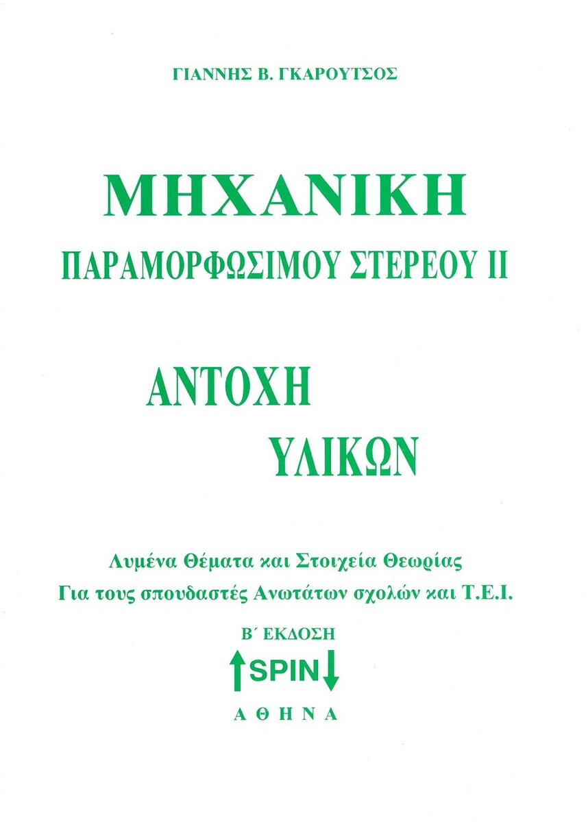 ΜΗΧΑΝΙΚΗ ΠΑΡΑΜΟΡΦΩΣΙΜΟΥ ΣΤΕΡΕΟΥ ΑΝΤΟΧΗ ΥΛΙΚΩΝ (ΓΚΑΡΟΥΤΣΟΣ ...