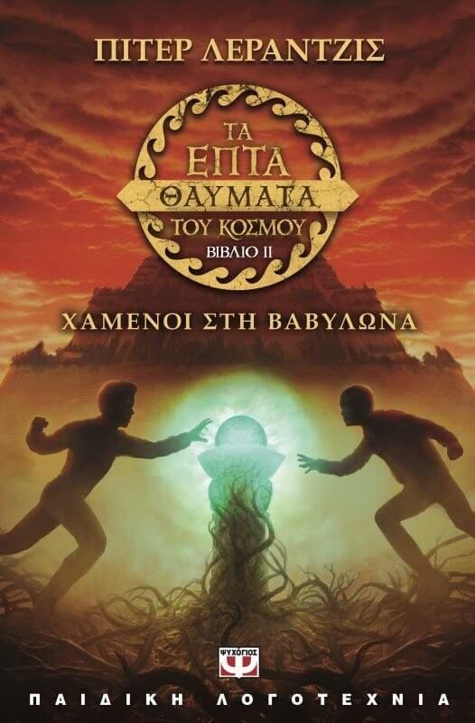 ΧΑΜΕΝΟΙ ΣΤΗ ΒΑΒΥΛΩΝΑ ΒΙΒΛΙΟ 2 (ΛΕΡΑΝΤΖΙΣ) (ΣΕΙΡΑ ΤΑ ΕΠΤΑ ΘΑΥΜΑΤΑ ΤΟΥ ...