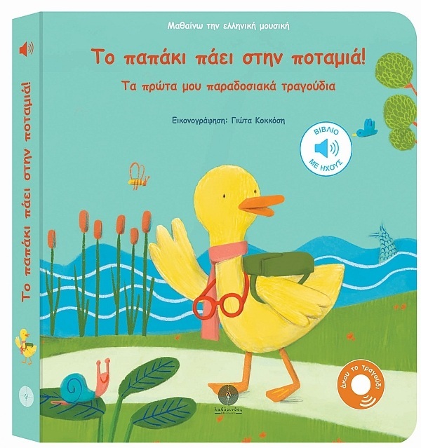 ΤΟ ΠΑΠΑΚΙ ΠΑΕΙ ΣΤΗΝ ΠΟΤΑΜΙΑ (ΨΙΑΚΗΣ) (ΣΕΙΡΑ ΜΑΘΑΙΝΩ ΤΗΝ ΕΛΛΗΝΙΚΗ ...