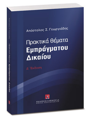 ΠΡΑΚΤΙΚΑ ΘΕΜΑΤΑ ΕΜΠΡΑΓΜΑΤΟΥ ΔΙΚΑΙΟΥ (ΓΕΩΡΓΙΑΔΗΣ) (ΕΚΔΟΣΗ ΤΕΤΑΡΤΗ 2012 ...