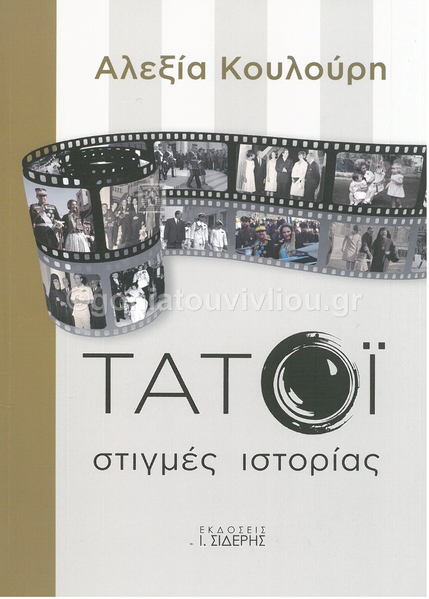 ΤΑΤΟΙ ΣΤΙΓΜΕΣ ΙΣΤΟΡΙΑΣ (ΚΟΥΛΟΥΡΗ) (ΕΤΒ 2021) - Σύγχρονη Ιστορία ...