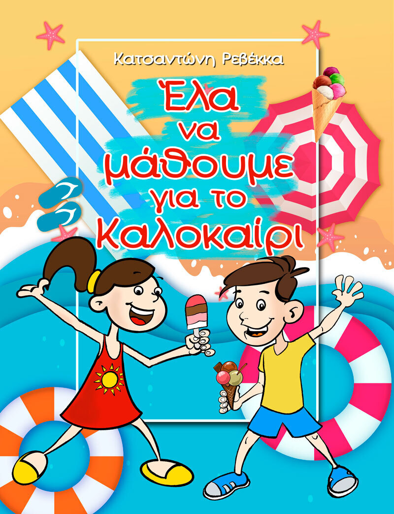 ΕΛΑ ΝΑ ΜΑΘΟΥΜΕ ΓΙΑ ΤΟ ΚΑΛΟΚΑΙΡΙ ΒΙΒΛΙΟ 2 (ΚΑΤΣΑΝΤΩΝΗ) (ΕΤΒ 2021 ...