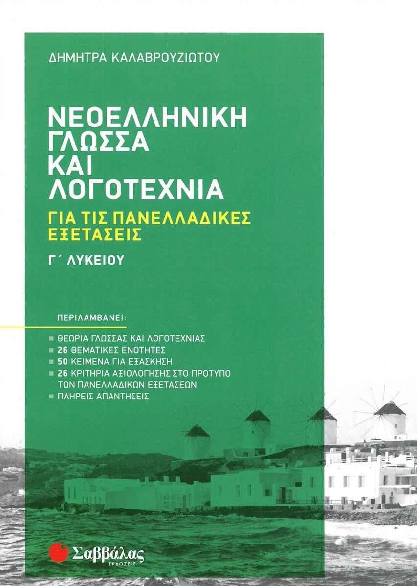 ΝΕΟΕΛΛΗΝΙΚΗ ΓΛΩΣΣΑ ΚΑΙ ΛΟΓΟΤΕΧΝΙΑ Γ ΛΥΚΕΙΟΥ (ΚΑΛΑΒΡΟΥΖΙΩΤΟΥ) - Γενικής ...