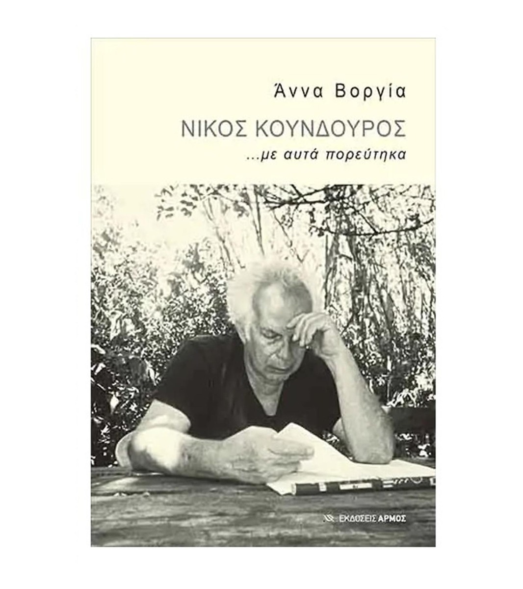 ΝΙΚΟΣ ΚΟΥΝΔΟΥΡΟΣ ΜΕ ΑΥΤΑ ΠΟΡΕΥΤΗΚΑ (ΒΟΡΓΙΑ) (ΕΤΒ 2021) - Βιογραφία ...