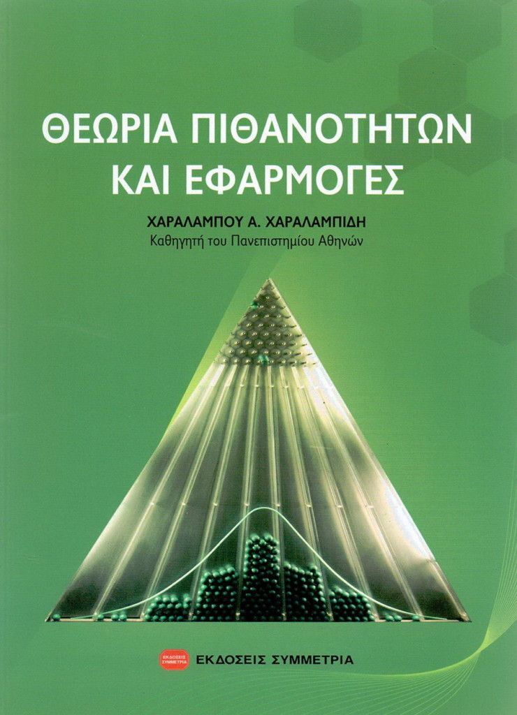 ΘΕΩΡΙΑ ΠΙΘΑΝΟΤΗΤΩΝ ΚΑΙ ΕΦΑΡΜΟΓΕΣ (ΧΑΡΑΛΑΜΠΙΔΗΣ) - Μαθηματικά ...