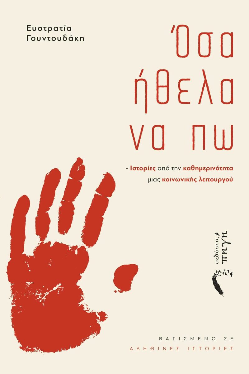 ΟΣΑ ΗΘΕΛΑ ΝΑ ΠΩ (ΓΟΥΝΤΟΥΔΑΚΗ) - Κοινωνιολογία - ΒΙΒΛΙΟΠΩΛΕΙΑ ...