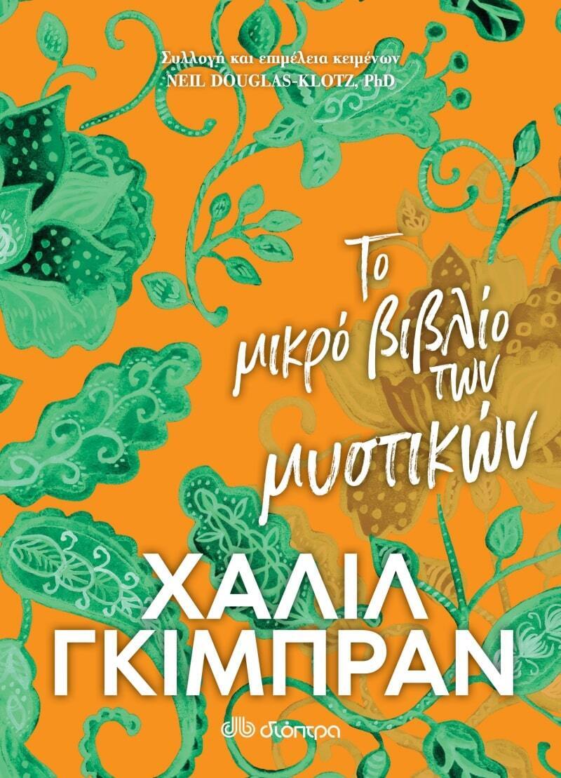 (ΠΡΟΣΦΟΡΑ -60%) ΤΟ ΜΙΚΡΟ ΒΙΒΛΙΟ ΤΩΝ ΜΥΣΤΙΚΩΝ (ΓΚΙΜΠΡΑΝ) - Ξένοι ...
